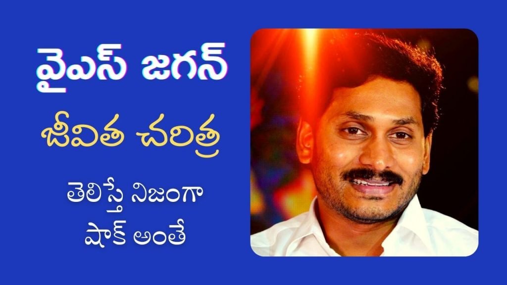 YS Jagan Mohan Reddy Biography In Telugu | YS Jagan Wikipedia Telugu