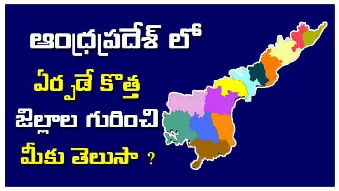 Andhra Pradesh Districts List In Telugu 2020 | New Districts List In AP
